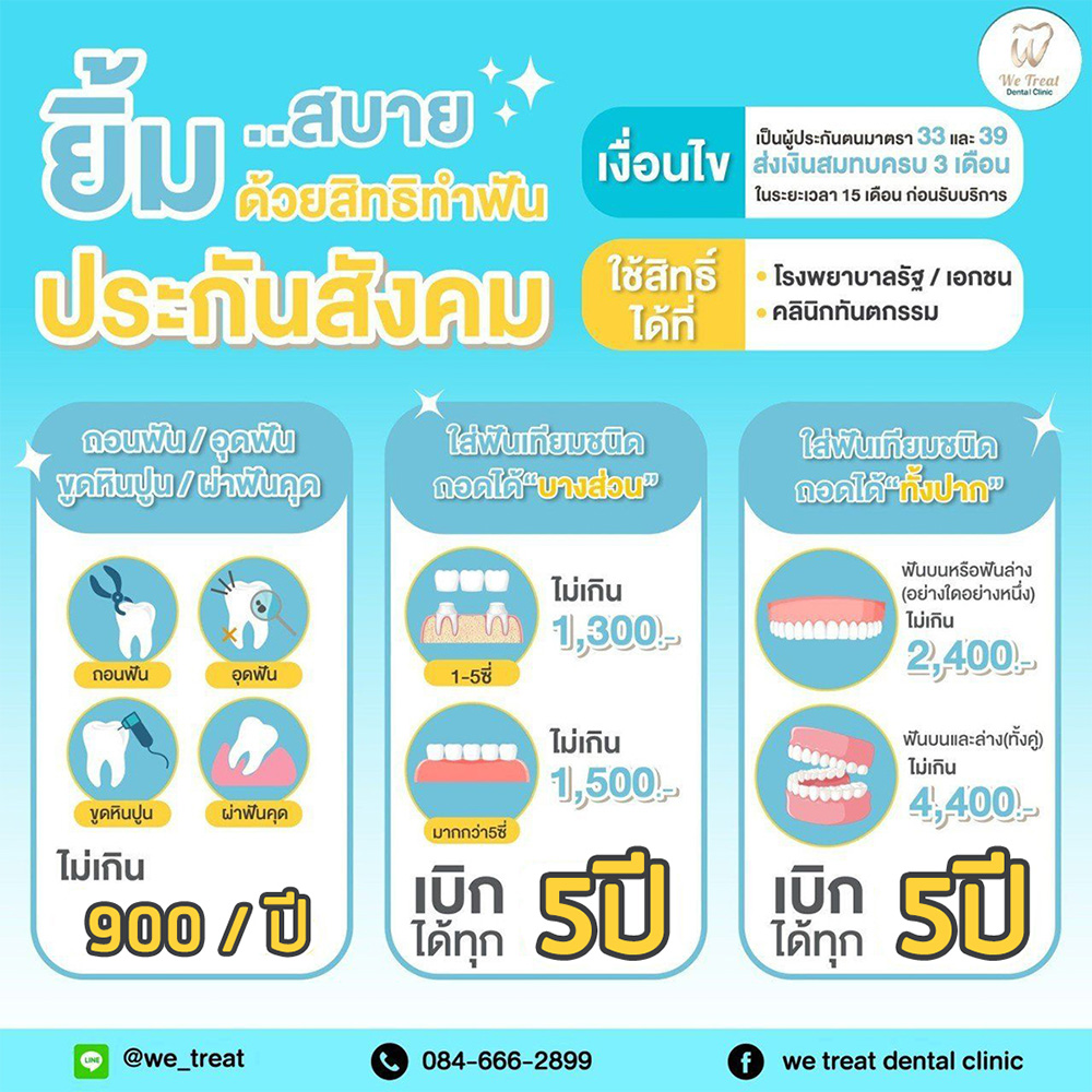 ยิ้ม…สบาย ด้วยสิทธิทำฟันประกันสังคม - We Treat Dental Clinic คลินิกทันต ...