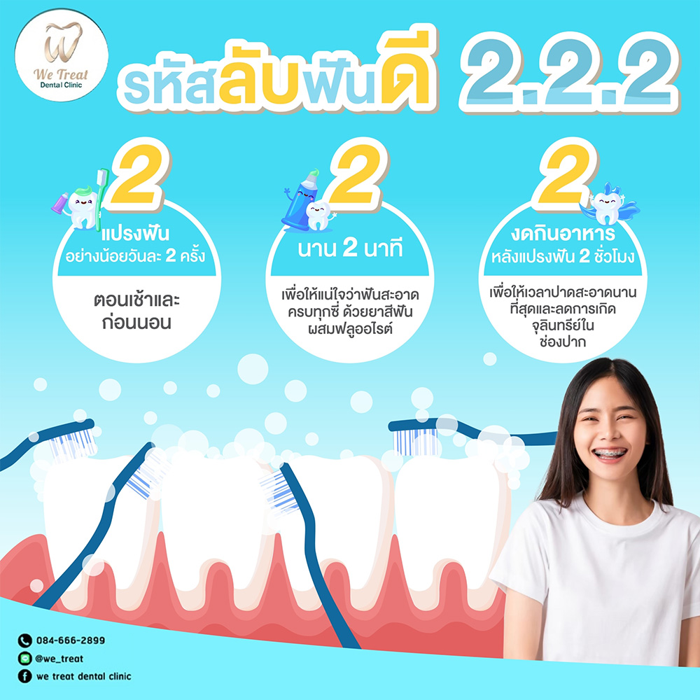 รหัสลับฟันดี 2.2.2 - We Treat Dental Clinic คลินิกทันตกรรมวีทรีท